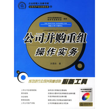 公司并购重组操作实务 关景欣 法律出版社【正版图书】