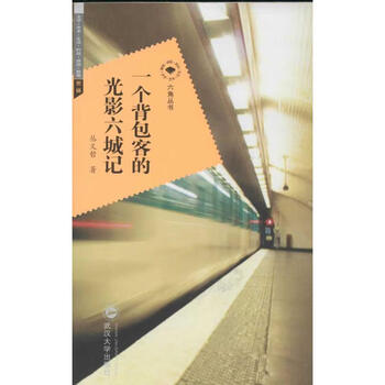 一个背包客的光影六城记 丛义哲  书籍