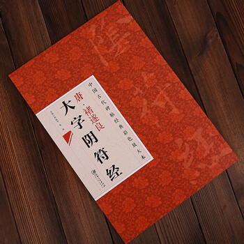 中国古代碑帖经典彩色放大本27 唐褚遂良大字阴符经 简体旁注 楷书碑帖 邱振中楷书毛笔字