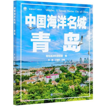 中国海洋名城(青岛)