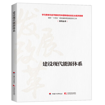 建设现代能源体系