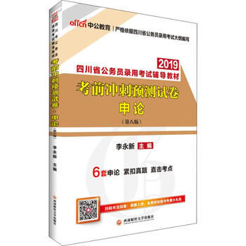 中公教育 考前冲刺预测试卷 申论(第8版) 2019