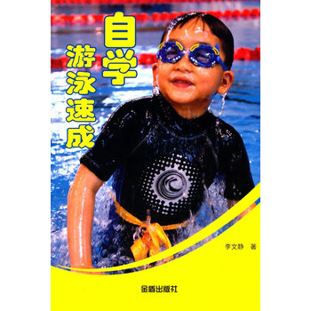 自学游泳速成【正版图书】