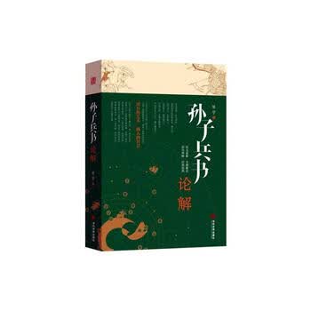 孙子兵书论解 政治/军事  军事爱好者  图书