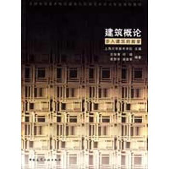 建筑概论 步入建筑的殿堂