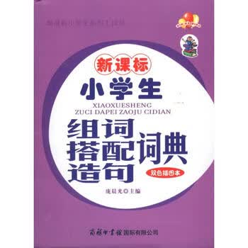 新课标小学生组词搭配造句词典(双色插图本)  庞晨光  主编 书籍