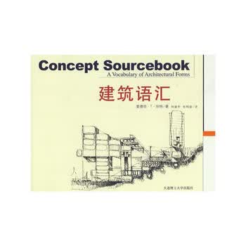 建筑语汇 林敏哲等3人 著作 建筑材料 WX