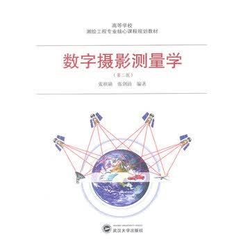 【正版图书】数字摄影测量学 张祖勋 武汉大学出版社