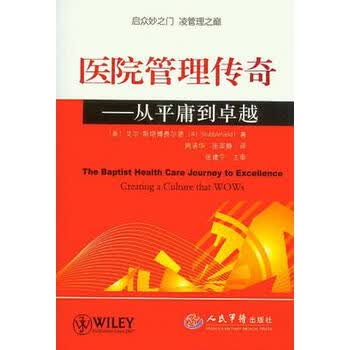 医院管理传奇 艾尔·斯塔博费尔德 9787509153406