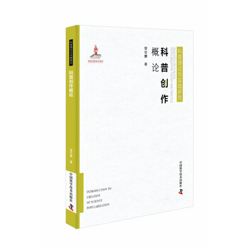 科普创作概论