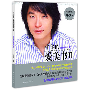 牛尔的爱美书:全面保养DIY