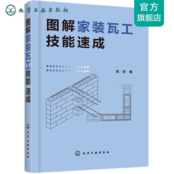 图解家装瓦工技能速成