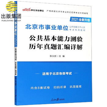公共基本能力测验历年真题汇编详解(适用于北京各级考试2021全新升级北京市事业单位公