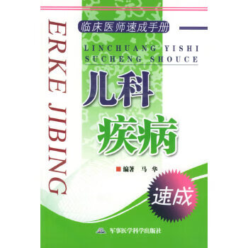临床医师速成手册 儿科疾病【正版图书】