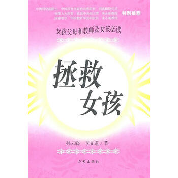 RT正版 拯救女孩9787506358323 孙云晓作家出版社家教现货速发