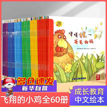 【新华自营】纯中文飞翔的小鸡全辑60册 培养宝宝创造力 情绪认知 性教育安全知识 飞翔的小鸡全辑60册（中文版） 新书