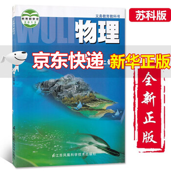 【全新正版】苏科版8八年级上册物理书课本教材教科书八年级上册物理书江苏凤凰科学技术出版社八年级上册物理书