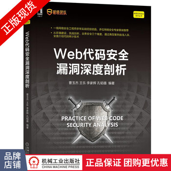 现货正版 Web代码安全漏洞深度剖析 曹玉杰 王乐 李家辉 孔韬循8083976