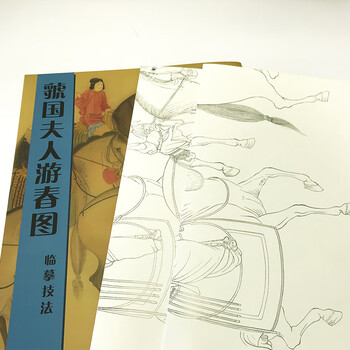虢国夫人游春图 临摹技法