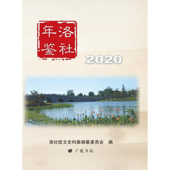包邮：洛社年鉴(2020)历史  图书