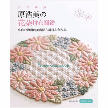 【】手作成诗，原浩美的花朵拼布图鉴：来自北海道的美丽贴布缝拼布创作集 原浩美 手工手作港台原版图书书