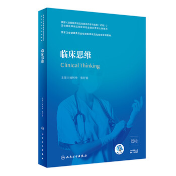临床思维(国家卫生健康委员会住院医师规范化培训规划教材)