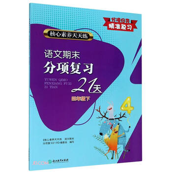 语文期末分项复习21天(4下)/核心素养天天练