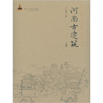 河南古建筑(上册) 左满常 中国建筑工业出版社 9787112188017