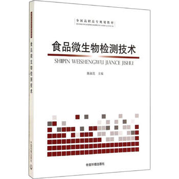 食品微生物检测技术  作 陈淑范 主编 书籍
