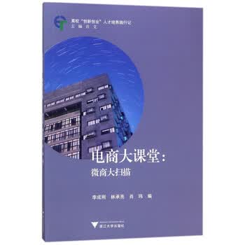 电商大课堂--微商大扫描(高校创新创业人才培养践行记)