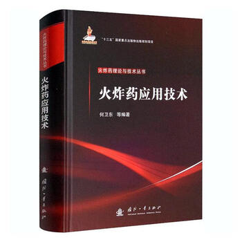 应用技术 何卫东等 工业技术 9787118121971