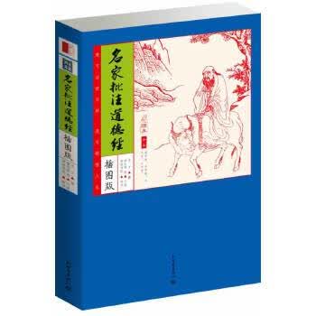 家藏四库：名家批注道德经(化读本插图版)