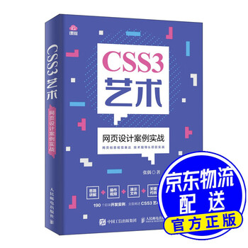 CSS3艺术  网页设计案例实战