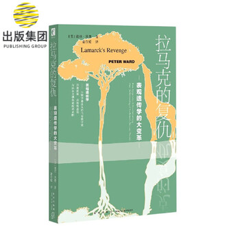 拉马克的复仇(表观遗传学的大变革)