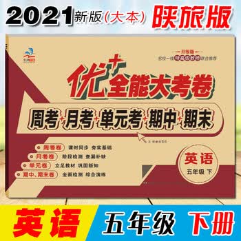 五年级上下册陕旅版 互动课堂同步练习册英汉对照读本英语 同步书写练习 5年级英语陕旅版同步试卷练习册 陕西旅游出版社试卷卷子练习册 【下册】同步试卷-陕旅版