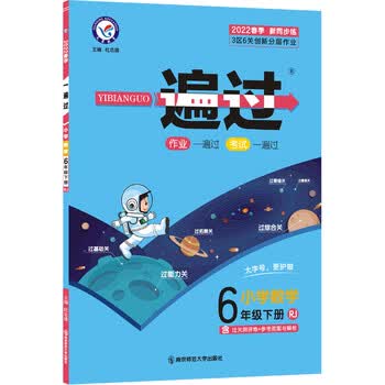 一遍过小学六年级下册 数学 RJ（人教版）6年级同步练习2022版 天星教育