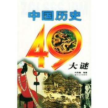 中国历史四谜【正版图书】