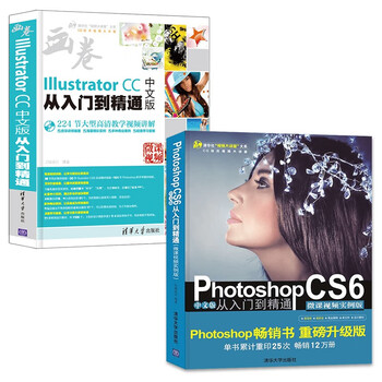 photoshop cs6从入门到精通+Illustrator CC中文版从入门到精通（套装2本）