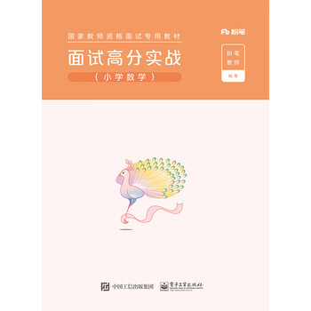 面试高分实战（小学数学）9787121380129
