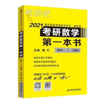 考研数学本书:数学一、二、三通用(2021)考试  图书