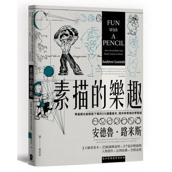 现货【外图台版】素描的乐趣：零基础也能轻松下笔的3大绘画基本，路米斯素描自学【经典纪念版】 /