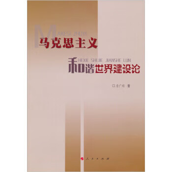 马克思主义和谐世界建设论【正版图书】
