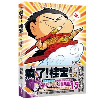 24册全套（可选单册） 疯了桂宝漫画书全套24册阿桂的书桂宝大全集儿童漫画书搞笑幽默爆笑校园漫画书 15，宝丽卷