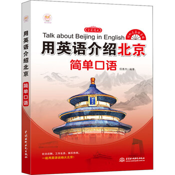 用英语介绍北京 简单口语 倪惠杰 编 书籍