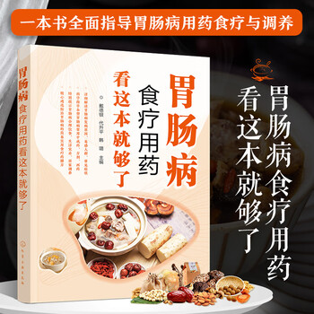 胃肠病食疗用药看这本就够了【以所选系列为准】