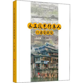 木工技艺传承人口述史研究 金晖  书籍