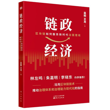 链政经济：区块链如何服务新时代治国理政 吴桐 王龙 著 经济理论 数字经济发展读物 中国经济书籍