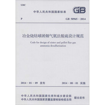 冶金烧结球团烟气氨法脱硫设计规范   书籍