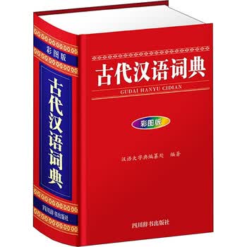 古代汉语词典 彩图版 汉语大字典编纂处 编 书籍
