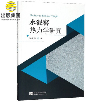 水泥窑热力学研究